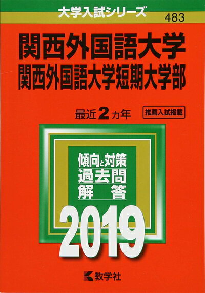 【最短発送日時につきまして】商品のお届け日を「指定なし」としていただきますと最短で発送されます。最短でのお届けをご希望の場合には、お届け日を「指定なし」としてご注文いただきますようお願いいたします。【商品名】関西外国語大学・関西外国語大学短...