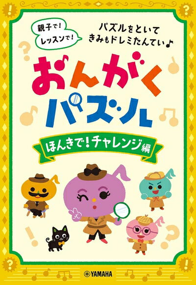 【最短発送日時につきまして】商品のお届け日を「指定なし」としていただきますと最短で発送されます。最短でのお届けをご希望の場合には、お届け日を「指定なし」としてご注文いただきますようお願いいたします。【商品名】おんがくパズル ほんきで！チャレ...