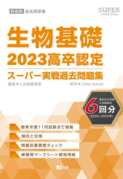 【最短発送日時につきまして】商品のお届け日を「指定なし」としていただきますと最短で発送されます。最短でのお届けをご希望の場合には、お届け日を「指定なし」としてご注文いただきますようお願いいたします。【商品名】2023高卒認定スーパー実戦過去...