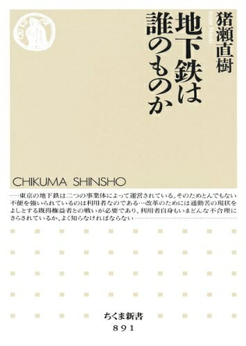 【最短発送日時につきまして】商品のお届け日を「指定なし」としていただきますと最短で発送されます。最短でのお届けをご希望の場合には、お届け日を「指定なし」としてご注文いただきますようお願いいたします。【商品名】地下鉄は誰のものか (ちくま新書...