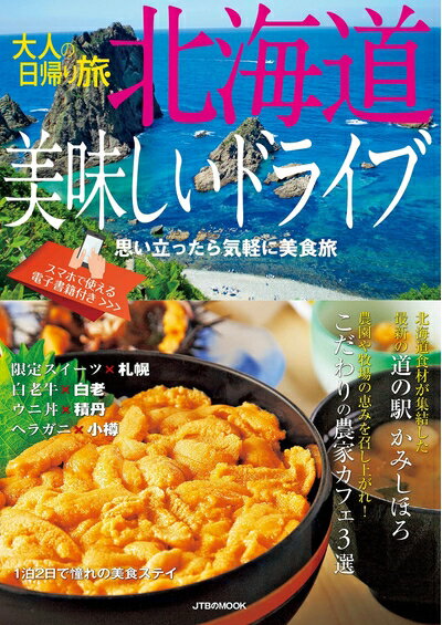 【最短発送日時につきまして】商品のお届け日を「指定なし」としていただきますと最短で発送されます。最短でのお届けをご希望の場合には、お届け日を「指定なし」としてご注文いただきますようお願いいたします。【商品名】大人の日帰り旅 北海道美味しいド...