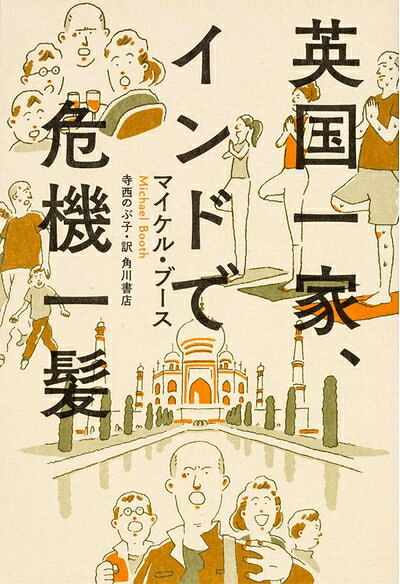 【最短発送日時につきまして】商品のお届け日を「指定なし」としていただきますと最短で発送されます。最短でのお届けをご希望の場合には、お届け日を「指定なし」としてご注文いただきますようお願いいたします。【商品名】英国一家、インドで危機一髪（中古...