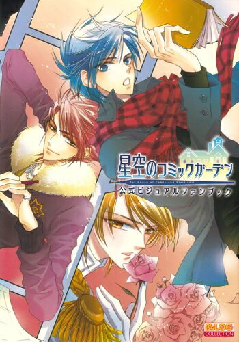 【最短発送日時につきまして】商品のお届け日を「指定なし」としていただきますと最短で発送されます。最短でのお届けをご希望の場合には、お届け日を「指定なし」としてご注文いただきますようお願いいたします。【商品名】星空のコミックガーデン 公式ビジ...