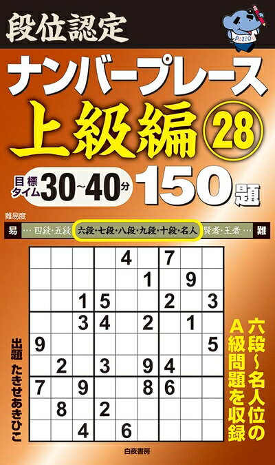 【最短発送日時につきまして】商品のお届け日を「指定なし」としていただきますと最短で発送されます。最短でのお届けをご希望の場合には、お届け日を「指定なし」としてご注文いただきますようお願いいたします。【商品名】段位認定ナンバープレース上級編2...