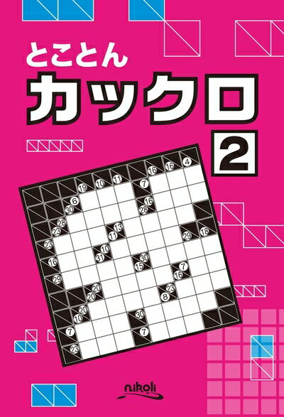 【最短発送日時につきまして】商品のお届け日を「指定なし」としていただきますと最短で発送されます。最短でのお届けをご希望の場合には、お届け日を「指定なし」としてご注文いただきますようお願いいたします。【商品名】とことんカックロ2（中古品）中古...