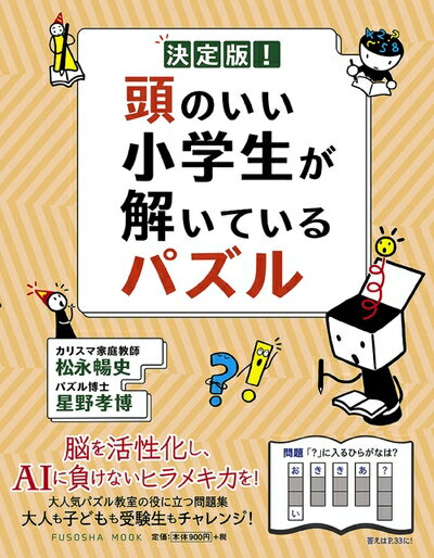 【最短発送日時につきまして】商品のお届け日を「指定なし」としていただきますと最短で発送されます。最短でのお届けをご希望の場合には、お届け日を「指定なし」としてご注文いただきますようお願いいたします。【商品名】決定版! 頭のいい小学生が解いて...