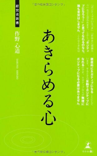 【最短発送日時につきまして】商品のお届け日を「指定なし」としていただきますと最短で発送されます。最短でのお届けをご希望の場合には、お届け日を「指定なし」としてご注文いただきますようお願いいたします。【商品名】あきらめる心 (経営者新書 43...