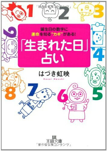 【最短発送日時につきまして】商品のお届け日を「指定なし」としていただきますと最短で発送されます。最短でのお届けをご希望の場合には、お届け日を「指定なし」としてご注文いただきますようお願いいたします。【商品名】「生まれた日」占い (王様文庫 ...