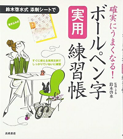 【最短発送日時につきまして】商品のお届け日を「指定なし」としていただきますと最短で発送されます。最短でのお届けをご希望の場合には、お届け日を「指定なし」としてご注文いただきますようお願いいたします。【商品名】確実にうまくなる!ボールペン字実...