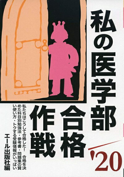 【最短発送日時につきまして】商品のお届け日を「指定なし」としていただきますと最短で発送されます。最短でのお届けをご希望の場合には、お届け日を「指定なし」としてご注文いただきますようお願いいたします。【商品名】私の医学部合格作戦 2020年版...