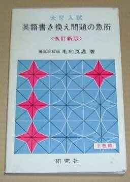 【最短発送日時につきまして】商品のお届け日を「指定なし」としていただきますと最短で発送されます。最短でのお届けをご希望の場合には、お届け日を「指定なし」としてご注文いただきますようお願いいたします。【商品名】大学入試英語書き換え問題の急所 ...