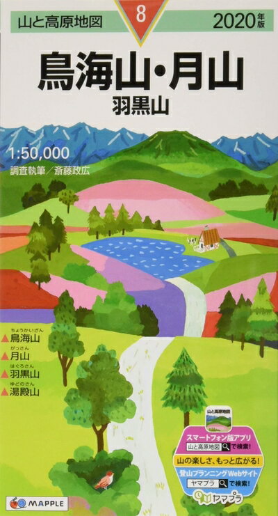 【最短発送日時につきまして】商品のお届け日を「指定なし」としていただきますと最短で発送されます。最短でのお届けをご希望の場合には、お届け日を「指定なし」としてご注文いただきますようお願いいたします。【商品名】山と高原地図 鳥海山・月山 羽黒...