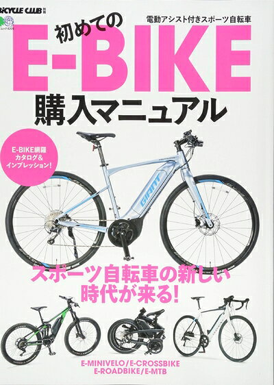 【最短発送日時につきまして】商品のお届け日を「指定なし」としていただきますと最短で発送されます。最短でのお届けをご希望の場合には、お届け日を「指定なし」としてご注文いただきますようお願いいたします。【商品名】初めてのE-BIKE購入マニュア...