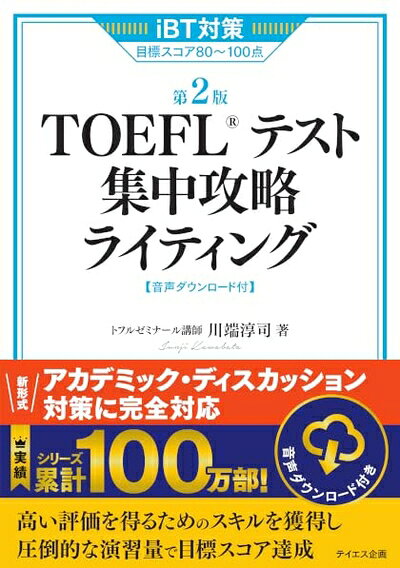 【最短発送日時につきまして】商品のお届け日を「指定なし」としていただきますと最短で発送されます。最短でのお届けをご希望の場合には、お届け日を「指定なし」としてご注文いただきますようお願いいたします。【商品名】【音声ダウンロード付き】TOEF...