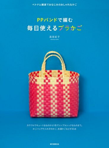 【最短発送日時につきまして】商品のお届け日を「指定なし」としていただきますと最短で発送されます。最短でのお届けをご希望の場合には、お届け日を「指定なし」としてご注文いただきますようお願いいたします。【商品名】PPバンドで編む 毎日使えるプラ...