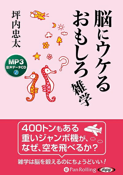 【最短発送日時につきまして】商品のお届け日を「指定なし」としていただきますと最短で発送されます。最短でのお届けをご希望の場合には、お届け日を「指定なし」としてご注文いただきますようお願いいたします。【商品名】脳にウケるおもしろ雑学 ()（中...
