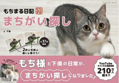 【最短発送日時につきまして】商品のお届け日を「指定なし」としていただきますと最短で発送されます。最短でのお届けをご希望の場合には、お届け日を「指定なし」としてご注文いただきますようお願いいたします。【商品名】もちまる日記　まちがい探し (ブ...