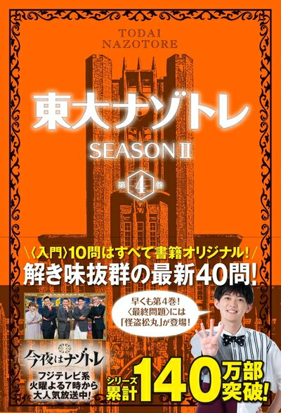 【最短発送日時につきまして】商品のお届け日を「指定なし」としていただきますと最短で発送されます。最短でのお届けをご希望の場合には、お届け日を「指定なし」としてご注文いただきますようお願いいたします。【商品名】東大ナゾトレSEASONII 第...
