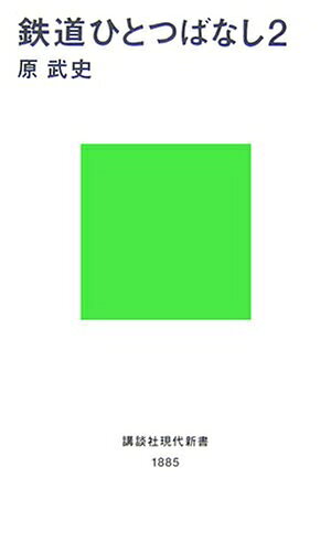 【最短発送日時につきまして】商品のお届け日を「指定なし」としていただきますと最短で発送されます。最短でのお届けをご希望の場合には、お届け日を「指定なし」としてご注文いただきますようお願いいたします。【商品名】鉄道ひとつばなし 2 (講談社現...