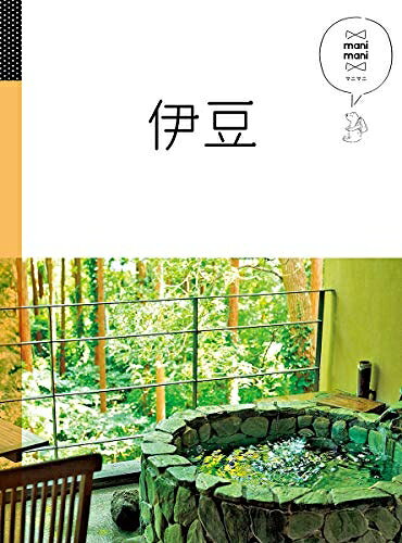 【最短発送日時につきまして】商品のお届け日を「指定なし」としていただきますと最短で発送されます。最短でのお届けをご希望の場合には、お届け日を「指定なし」としてご注文いただきますようお願いいたします。【商品名】マニマニ 伊豆（中古品）中古本の...