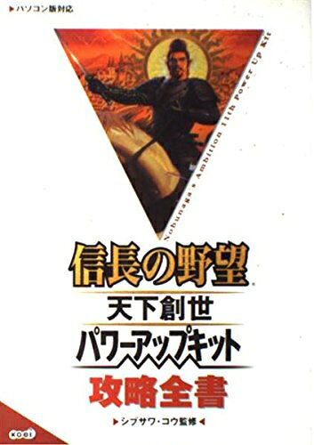 【最短発送日時につきまして】商品のお届け日を「指定なし」としていただきますと最短で発送されます。最短でのお届けをご希望の場合には、お届け日を「指定なし」としてご注文いただきますようお願いいたします。【商品名】信長の野望 天下創世 パワーアッ...
