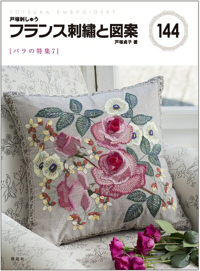 【最短発送日時につきまして】商品のお届け日を「指定なし」としていただきますと最短で発送されます。最短でのお届けをご希望の場合には、お届け日を「指定なし」としてご注文いただきますようお願いいたします。【商品名】フランス刺繍と図案144 バラの...
