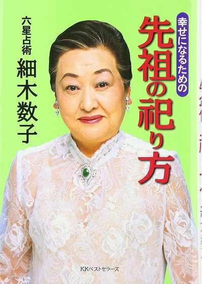 【最短発送日時につきまして】商品のお届け日を「指定なし」としていただきますと最短で発送されます。最短でのお届けをご希望の場合には、お届け日を「指定なし」としてご注文いただきますようお願いいたします。【商品名】先祖の祀り方: 幸せになるための...