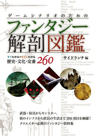 【最短発送日時につきまして】商品のお届け日を「指定なし」としていただきますと最短で発送されます。最短でのお届けをご希望の場合には、お届け日を「指定なし」としてご注文いただきますようお願いいたします。【商品名】ゲームシナリオのためのファンタジ...