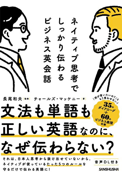 【最短発送日時につきまして】商品のお届け日を「指定なし」としていただきますと最短で発送されます。最短でのお届けをご希望の場合には、お届け日を「指定なし」としてご注文いただきますようお願いいたします。【商品名】ネイティブ思考でしっかり伝わるビ...