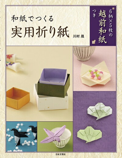 【最短発送日時につきまして】商品のお届け日を「指定なし」としていただきますと最短で発送されます。最短でのお届けをご希望の場合には、お届け日を「指定なし」としてご注文いただきますようお願いいたします。【商品名】和紙でつくる実用折り紙 ([実用...
