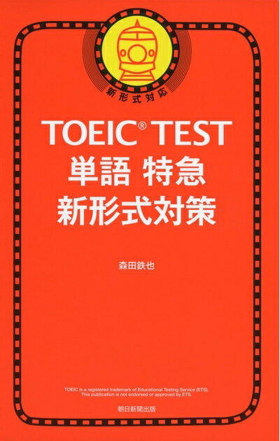 【最短発送日時につきまして】商品のお届け日を「指定なし」としていただきますと最短で発送されます。最短でのお届けをご希望の場合には、お届け日を「指定なし」としてご注文いただきますようお願いいたします。【商品名】TOEIC TEST 単語特急 ...