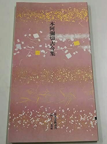【最短発送日時につきまして】商品のお届け日を「指定なし」としていただきますと最短で発送されます。最短でのお届けをご希望の場合には、お届け日を「指定なし」としてご注文いただきますようお願いいたします。【商品名】日本名跡叢刊 平安六十選-33 ...