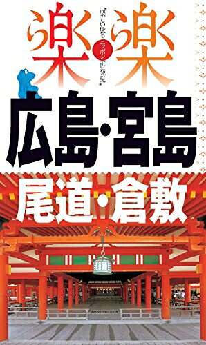 【最短発送日時につきまして】商品のお届け日を「指定なし」としていただきますと最短で発送されます。最短でのお届けをご希望の場合には、お届け日を「指定なし」としてご注文いただきますようお願いいたします。【商品名】広島・宮島・尾道・倉敷 (楽楽 ...