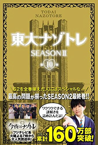 【最短発送日時につきまして】商品のお届け日を「指定なし」としていただきますと最短で発送されます。最短でのお届けをご希望の場合には、お届け日を「指定なし」としてご注文いただきますようお願いいたします。【商品名】東大ナゾトレSEASONII10...