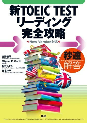 【最短発送日時につきまして】商品のお届け日を「指定なし」としていただきますと最短で発送されます。最短でのお届けをご希望の場合には、お届け日を「指定なし」としてご注文いただきますようお願いいたします。【商品名】新TOEIC TESTリーディン...