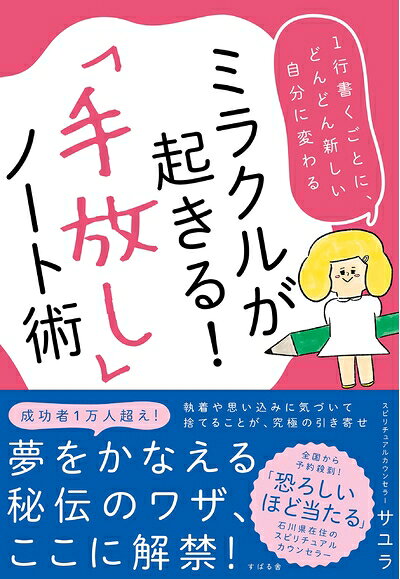 【最短発送日時につきまして】商品のお届け日を「指定なし」としていただきますと最短で発送されます。最短でのお届けをご希望の場合には、お届け日を「指定なし」としてご注文いただきますようお願いいたします。【商品名】ミラクルが起きる! 「手放し」ノ...