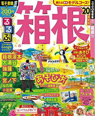 【最短発送日時につきまして】商品のお届け日を「指定なし」としていただきますと最短で発送されます。最短でのお届けをご希望の場合には、お届け日を「指定なし」としてご注文いただきますようお願いいたします。【商品名】るるぶ箱根'20 (るるぶ情報版...