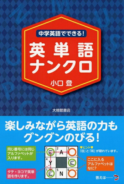 【最短発送日時につきまして】商品のお届け日を「指定なし」としていただきますと最短で発送されます。最短でのお届けをご希望の場合には、お届け日を「指定なし」としてご注文いただきますようお願いいたします。【商品名】中学英語でできる！　英単語ナンク...