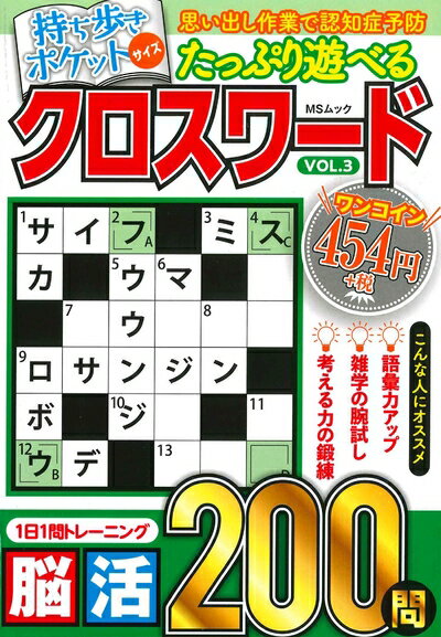 【最短発送日時につきまして】商品のお届け日を「指定なし」としていただきますと最短で発送されます。最短でのお届けをご希望の場合には、お届け日を「指定なし」としてご注文いただきますようお願いいたします。【商品名】たっぷり遊べるクロスワードVOL...