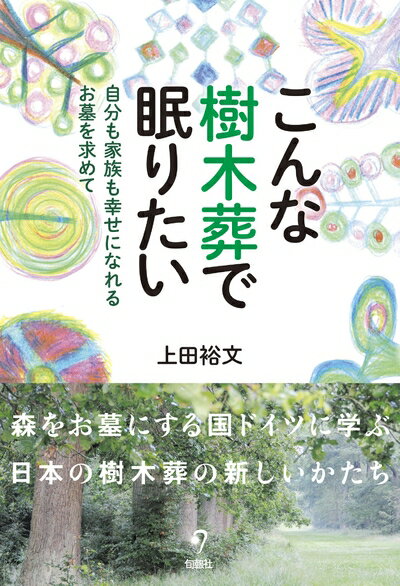 【最短発送日時につきまして】商品のお届け日を「指定なし」としていただきますと最短で発送されます。最短でのお届けをご希望の場合には、お届け日を「指定なし」としてご注文いただきますようお願いいたします。【商品名】こんな樹木葬で眠りたい　自分も家...