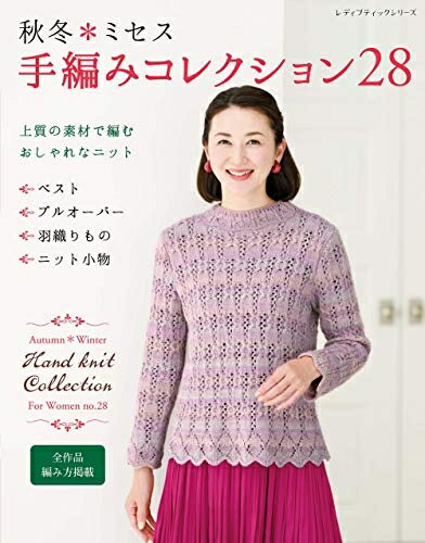 【最短発送日時につきまして】商品のお届け日を「指定なし」としていただきますと最短で発送されます。最短でのお届けをご希望の場合には、お届け日を「指定なし」としてご注文いただきますようお願いいたします。【商品名】秋冬＊ミセス 手編みコレクション...