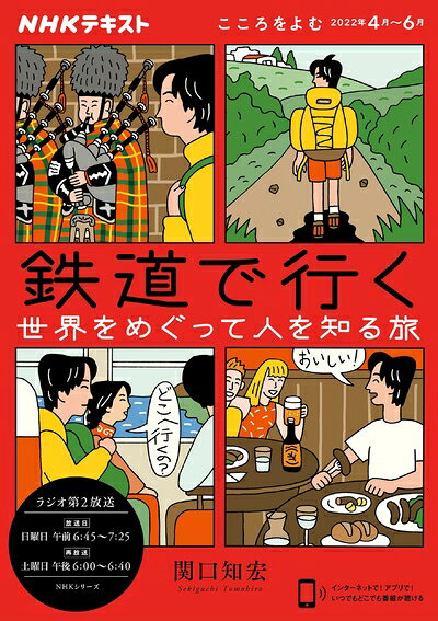 【最短発送日時につきまして】商品のお届け日を「指定なし」としていただきますと最短で発送されます。最短でのお届けをご希望の場合には、お届け日を「指定なし」としてご注文いただきますようお願いいたします。【商品名】こころをよむ 鉄道で行く 世界を...