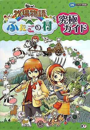 【最短発送日時につきまして】商品のお届け日を「指定なし」としていただきますと最短で発送されます。最短でのお届けをご希望の場合には、お届け日を「指定なし」としてご注文いただきますようお願いいたします。【商品名】牧場物語 ふたごの村 究極ガイド...