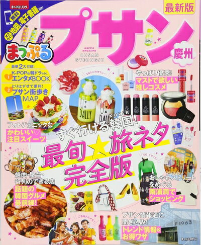 【最短発送日時につきまして】商品のお届け日を「指定なし」としていただきますと最短で発送されます。最短でのお届けをご希望の場合には、お届け日を「指定なし」としてご注文いただきますようお願いいたします。【商品名】まっぷる プサン 慶州 (まっぷ...