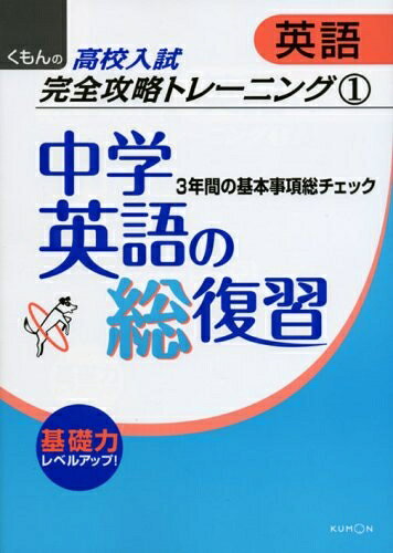 【最短発送日時につきまして】商品のお届け日を「指定なし」としていただきますと最短で発送されます。最短でのお届けをご希望の場合には、お届け日を「指定なし」としてご注文いただきますようお願いいたします。【商品名】中学英語の総復習 (くもんの高校...