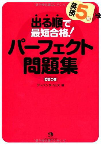 【最短発送日時につきまして】商品のお届け日を「指定なし」としていただきますと最短で発送されます。最短でのお届けをご希望の場合には、お届け日を「指定なし」としてご注文いただきますようお願いいたします。【商品名】出る順で最短合格!英検5級パーフ...
