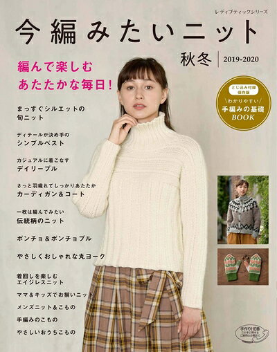 【最短発送日時につきまして】商品のお届け日を「指定なし」としていただきますと最短で発送されます。最短でのお届けをご希望の場合には、お届け日を「指定なし」としてご注文いただきますようお願いいたします。【商品名】今編みたいニット秋冬2019-2...