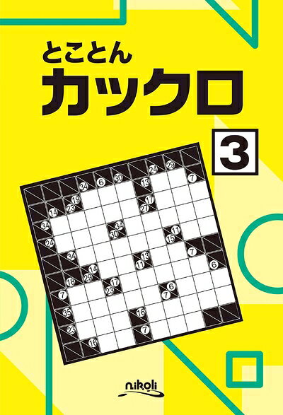 【最短発送日時につきまして】商品のお届け日を「指定なし」としていただきますと最短で発送されます。最短でのお届けをご希望の場合には、お届け日を「指定なし」としてご注文いただきますようお願いいたします。【商品名】とことんカックロ3（中古品）中古...