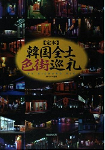 【最短発送日時につきまして】商品のお届け日を「指定なし」としていただきますと最短で発送されます。最短でのお届けをご希望の場合には、お届け日を「指定なし」としてご注文いただきますようお願いいたします。【商品名】定本 韓国全土色街巡礼 (Bib...
