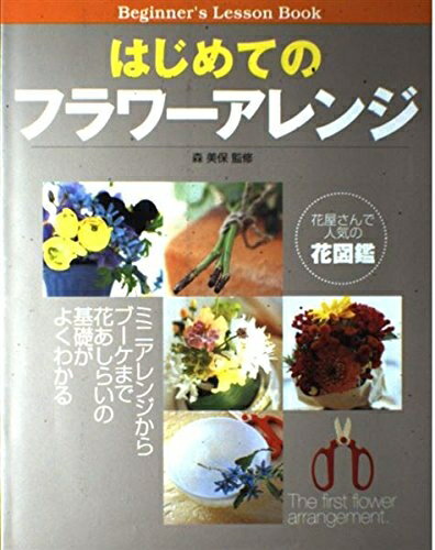 【最短発送日時につきまして】商品のお届け日を「指定なし」としていただきますと最短で発送されます。最短でのお届けをご希望の場合には、お届け日を「指定なし」としてご注文いただきますようお願いいたします。【商品名】はじめてのフラワーアレンジ: B...